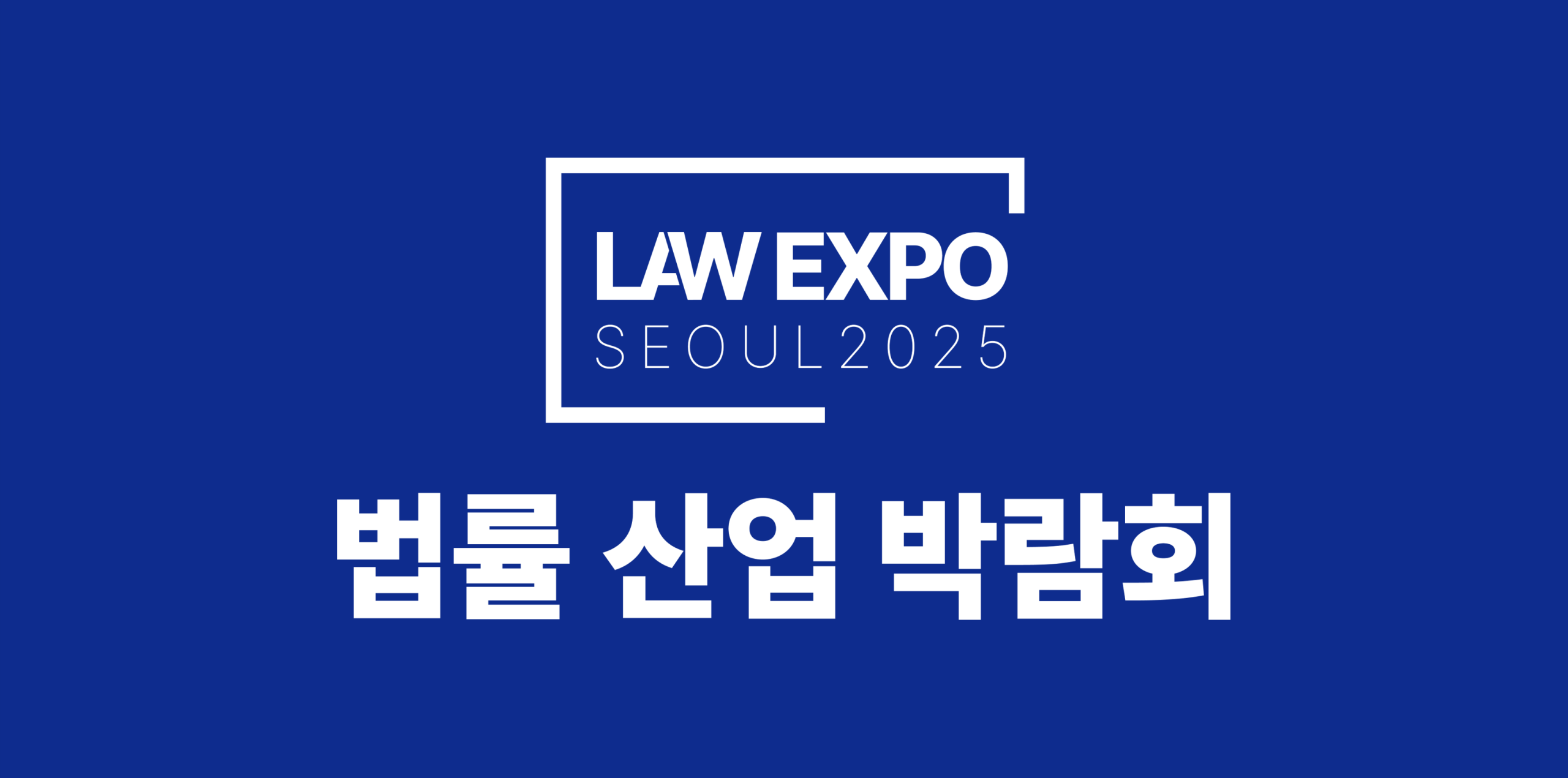 LAW EXPO SEOUL 2025 (법률 산업 박람회)
